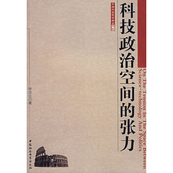 科技政治空间的张力 徐治立
