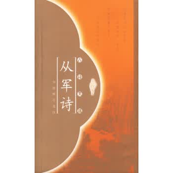 从军诗