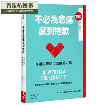 预售 台版 不必为悲伤感到抱歉：修复心碎的自我疗愈之路