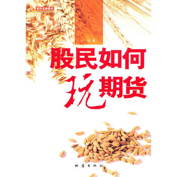 股民如何玩期货【正版图书，放心下单】