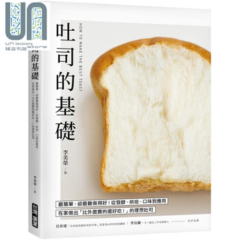 吐司的基础 从发酵 烘焙 口味到应用 港台原版 李美荣 台湾广厦 吕昇达 李宜融推荐