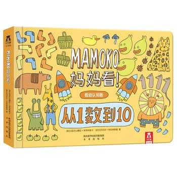 MAMOKO 妈妈看低幼版！从1数到10[0-3岁](中国环境标志产品 绿色印刷)