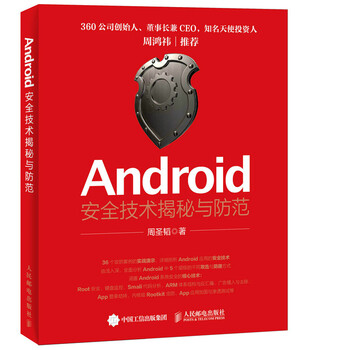 Android安全技术揭秘与防范【正版图书】