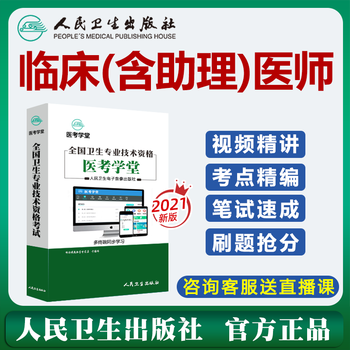 人卫正版2021临床执业医师助理视频题库网课讲解新版app医考学堂 2021临床执业医师 技能通关班：技能精讲+技能提分
