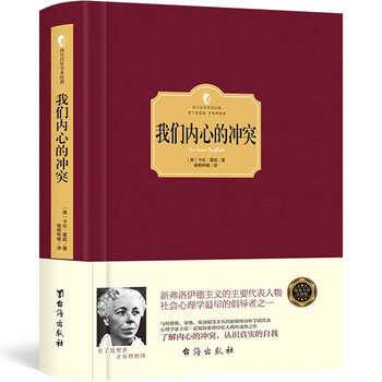 【精装典藏版】西方百年学术经典精装系列 我们内心的冲突 西方心理学经典著作书籍大众心理学