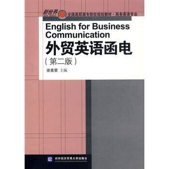 外贸英语函电第二2版 徐美荣 对外经济贸易大学出版社 978 徐美荣