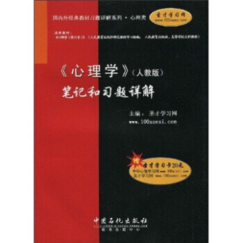 心理学:笔记和习题详解
