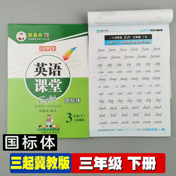 邹慕白三起点小学生英语课堂冀教版国标体三年级四五六年级英语上下册与三起冀教版英语课本同步英语字帖可自选 三年级下册