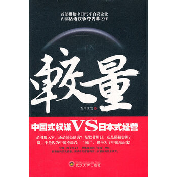 较量:中国式权谋vs日本式经营