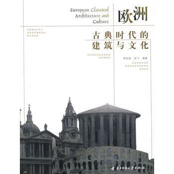 欧洲古典时代的建造与文化【正版图书，放心下单】