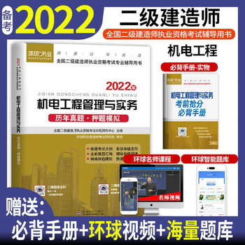 二级建造师2022教材历年真题库试卷全套考试书二建试题环球网校3三本习题土建筑房建市政公路机电水利法规施工管理 自选 二建2022机电历年真题试卷+手册