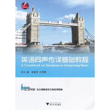【新华书店 自营京送】英语同声传译基础教程 俞建青,沈明霞　主编 浙江大学出版社