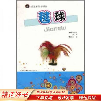 全民健身项目指导用书：毽球