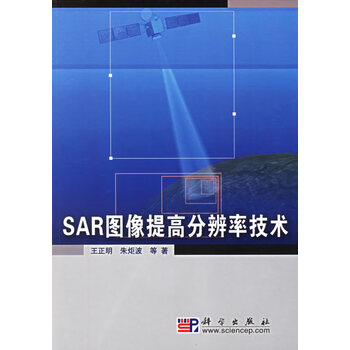 SAR图像提高分辨率技术【正版图书，放心下单】