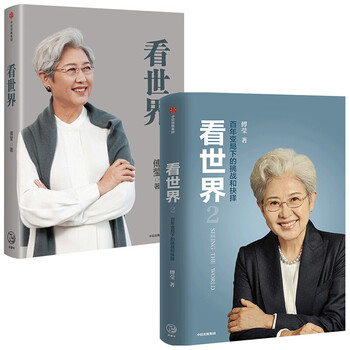 傅莹作品：看世界1+2（套装2册）