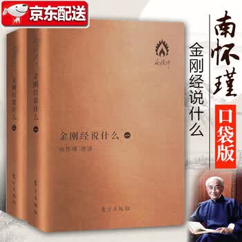 南怀瑾著作袖珍典藏系列：金刚经说什么（套装全2册） 典雅皮质封面口袋书