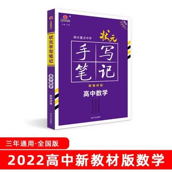 衡水重点中学状元手写笔记高中数学2022版（新教材新高考适用） 