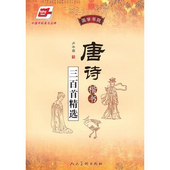 华夏万卷 钢笔字帖:国学书院 唐诗三百首精选 楷书 卢中南