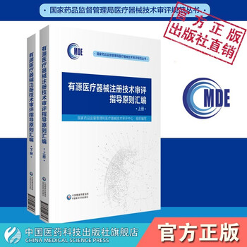 有源医疗器械注册技术审评指导原则汇编