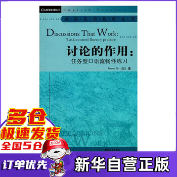 讨论的作用--任务型口语流畅性练习/剑桥英语教师丛书
