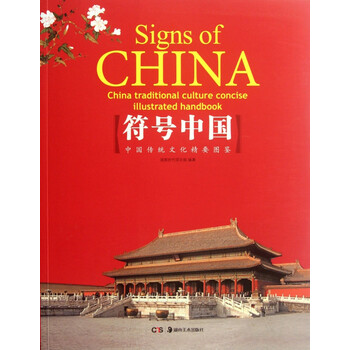 符号中国(中国传统文化精要图鉴)