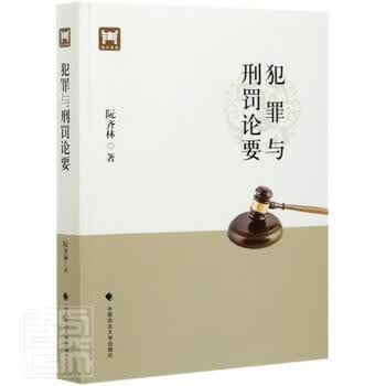 犯罪与刑罚论要9787562073628 阮齐林中国政法大学出版社法律