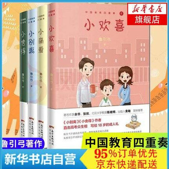 【现货减10】中国教育四重奏 鲁引弓 小欢喜+小痛爱+小别离+小舍得 书