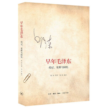 早年毛泽东(传记史料与回忆) (美)斯诺