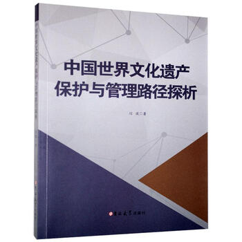 中国世界文化遗产保护与管理路径探析