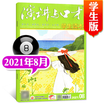 演讲与口才学生版杂志2022年6月新【另有7月预售及2021年往期可选】初高中交际与口才沟通训练技巧期刊杂志【单本】 2021年8月