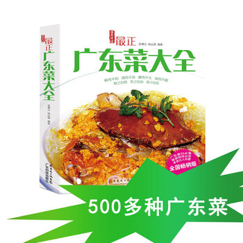 正版 广东菜大全  粤菜家常菜谱养生食谱书籍大全 儿童孕妇老人营养美食私房菜特色菜住家菜食疗 广东科