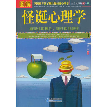 包邮：图解怪诞心理学心理学心理学 图书
