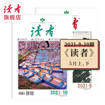 读者旗舰店 读者2021年单月期刊 1-11月单月期刊自选 5月