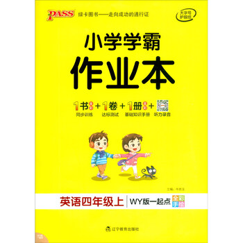 21秋小学学霸作业本-英语四年级上（外研版一起点）