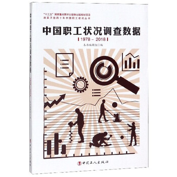 中国职工状况调查数据(1978-2018)/改革开放四十年中国职工状况丛书