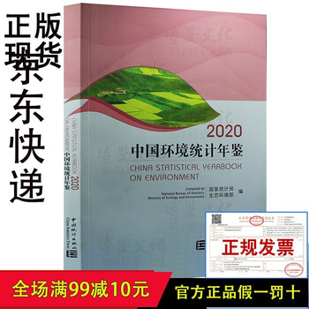 2020中国环境统计年鉴（2021年3月出版）
