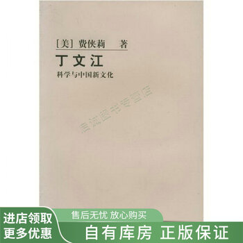 丁文江科学与中国新文化