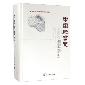 中国地学史近现代卷