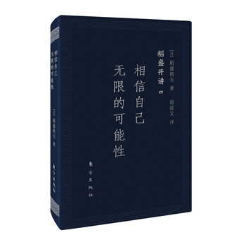相信自己无限的可能性(稻盛开讲)