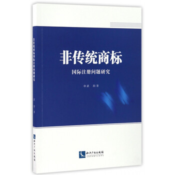 非传统商标国际注册问题研究