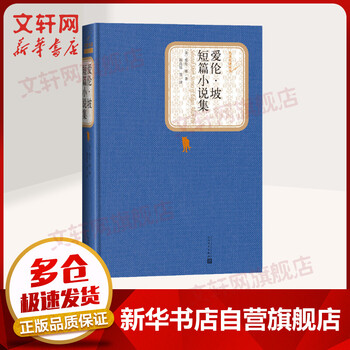 爱伦·坡短篇小说集 名著名译丛书 人民文学出版社
