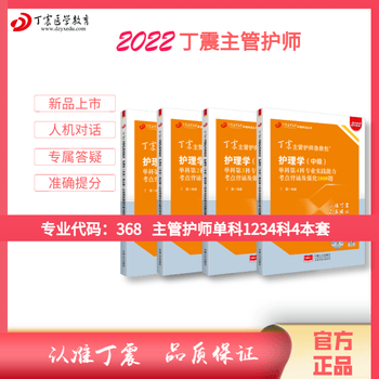 【现货】主管护师2022护理学中级考试用书 原军医版丁震主管护师急救包 可搭配人卫版轻松过随身记 护理中级：单科强化4本