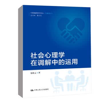社会心理学在调解中的运用 邬欣言 著 中国人民大学出版社