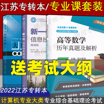 备考2022 江苏专转本课教材 计算机大类综合基础理论考试参考书 计算机应用基础信息技