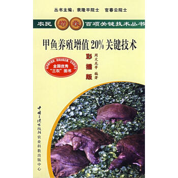 甲鱼养殖增值20%关键技术