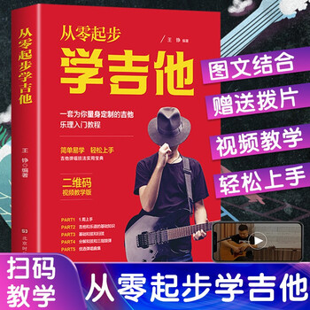 从零开始学吉他教学书起步入门零基础初学者新手教程乐理知识吉他书籍入门教材自学零基础吉他初学者入门教程