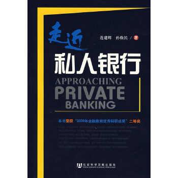 走近私人银行【正版图书】