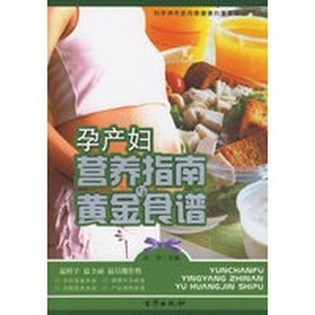 孕产妇营养指南与黄金食谱【正版图书】