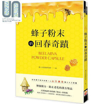 蜂子粉末的回春奇迹 港台原版 素人天然食研究会 世茂出版 饮食保健