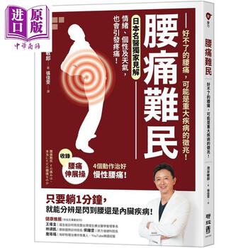 腰痛难民 好不了的腰痛 可能是重大疾病的征兆 港台原版 池谷敏郎 联经出版